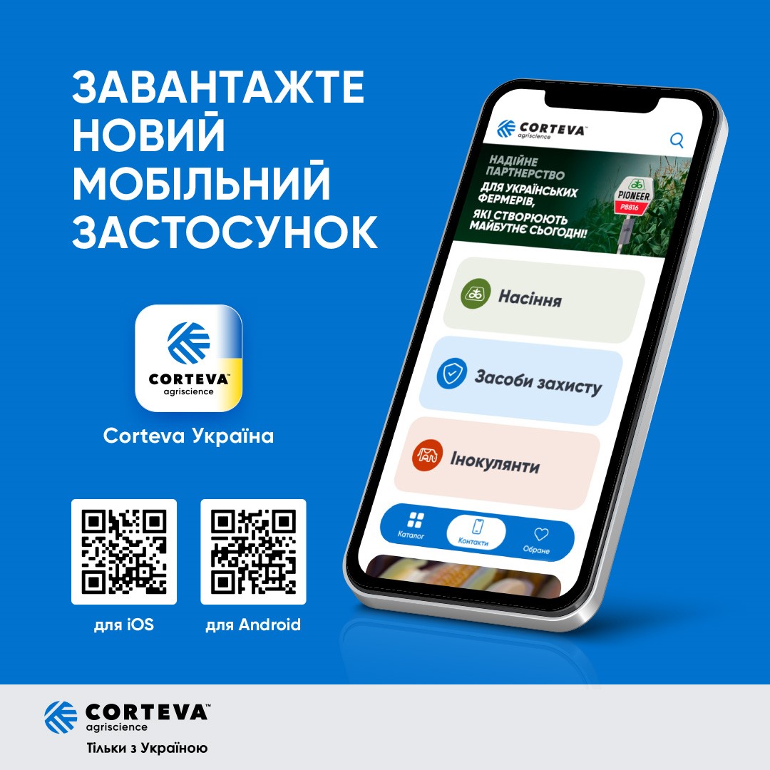 Мобільний застосунок | Corteva Україна